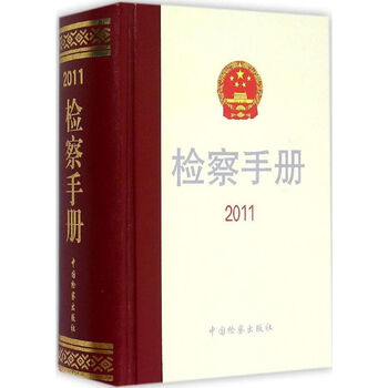 检察手册.2011