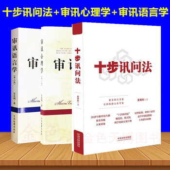 3本套 2021十步讯问法+审讯心理学 第三版 +审讯语言学 第三版 吴克利 著