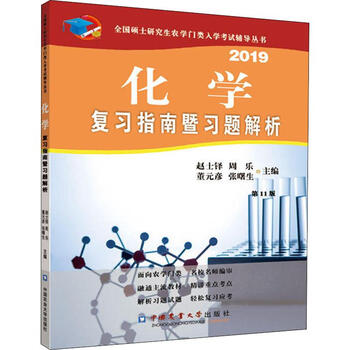 化学复习指南暨习题解析 第11版 2019