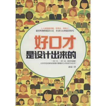 好口才是设计出来的