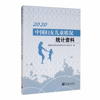 中国妇女儿童状况统计资料-2020