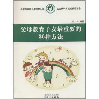 父母教育子女最重要的36种方法