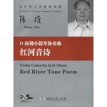 D商调小提琴协奏曲《红河音诗》   书籍