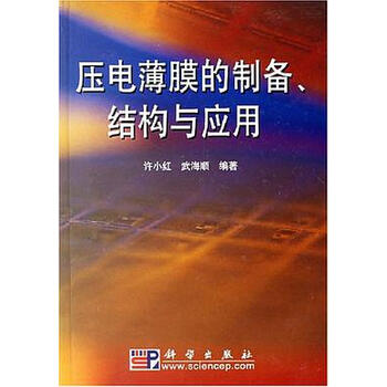 压电薄膜的制备、结构与应用 许小红 /武海顺 科学出版社 9787030108074