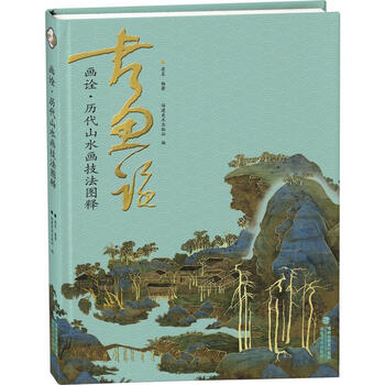 画诠(历代山水画技法图释) 崔星  书籍