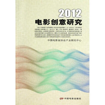 2012电影创意研究 刘浩东 作 书籍