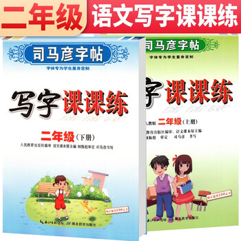 套装共2册 司马彦字帖 写字课课练二年级上册下册语文练字帖部编版 二年级字帖上册下册 人民教育出版社编审 语文课本原主编顾振彪审定