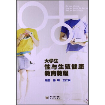 大学生性与生殖健康教育教程 徐明,王红枫 阳光出版社【正版图书】