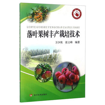 落叶果树丰产栽培技术 图书