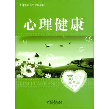 普通高中地方课程教材：心理健康 高中三年级（全一册）