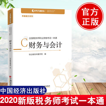 正版书籍 全国税务师职业资格考试一本通:财务与会计2020年度全国税务师财务会计职业资格考试大纲并结合历年的真题重点辅导教材书