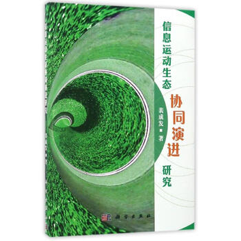 信息运动生态协同演进研究