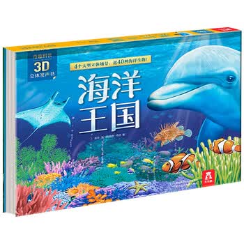 【系列自选】乐乐趣奇趣科普3D立体发声书 儿童科普立体书 海洋王国