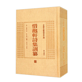 安徽古籍丛书萃编 惜抱轩诗集训纂