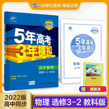 包邮2022版 高中物理 选修3-2 教科版JK 曲一线5年高考3年模拟53五三高中同步练习册选修三