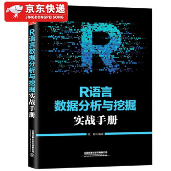 【多规格自选】区块链从入门到精通 区块链实体经济应用 大数据 计算机互联网金融 生态虚拟货币 R语言数据分析与挖掘实战手册