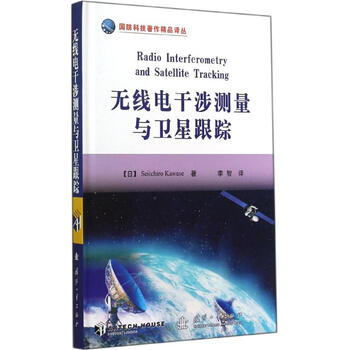无线电干涉测量与卫星跟踪
