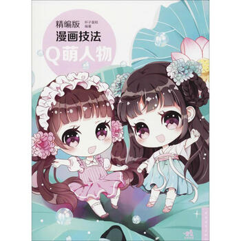 精编版漫画技法Q萌人物 杯子蛋糕 编 书籍