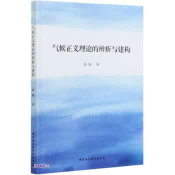 气候正义理论的辨析与建构