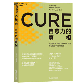 自愈力的 乔·马钱特（JoMarchant）著,胡大一 浙江人民出版社