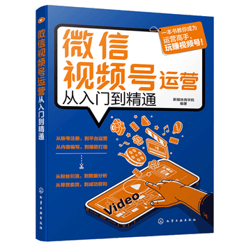 微信视频号运营从入门到精通书籍 