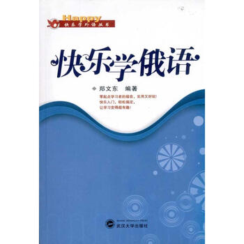 快乐学俄语(含MP3光盘)