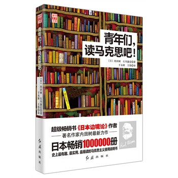 青年们，读马克思吧！【正版图书】