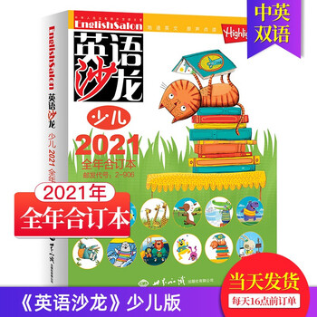 英语沙龙原版阅读少儿版杂志2021年2022年1月多期打包 初中高中生双语版英语学习青少年课外阅读 【少儿版】2021全年合订本