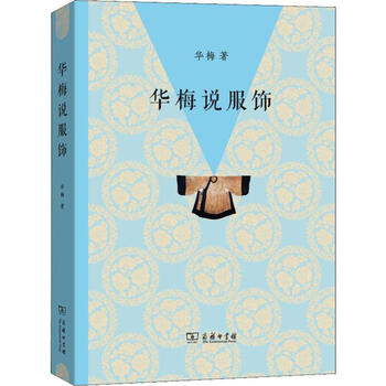 华梅说服饰 华梅  书籍