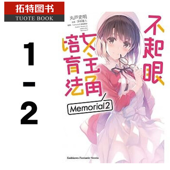 在途 原版进口书 轻小说不起眼女主角培育法 Memorial 1-2 角川 路人女主养成