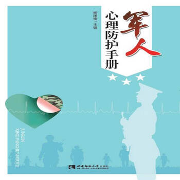 军人心理防护手册 杨国愉