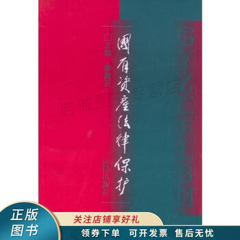 国有资产法律保护