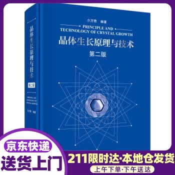 晶体生长原理与技术（第二版） 介万奇 著 科学出版社 978703058998