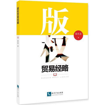 版权贸易经略 姜汉忠  书籍