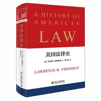 美国法律史一影响美国法律史及社会史研究的划时代巨著 劳伦斯·弗里德曼，周大伟 北京大学