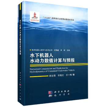 水下机器人水动力数值计算与预报(精)/海洋机器人科学与技术丛书