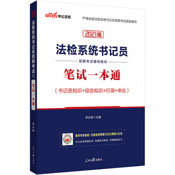 中公教育2021法检系统书记员招聘考试教材：笔试一本通