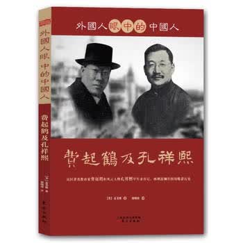 外国人眼中的中国人:费起鹤及孔祥熙