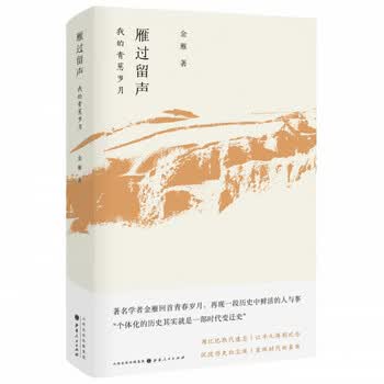 雁过留声(我的青葱岁月)(精)
