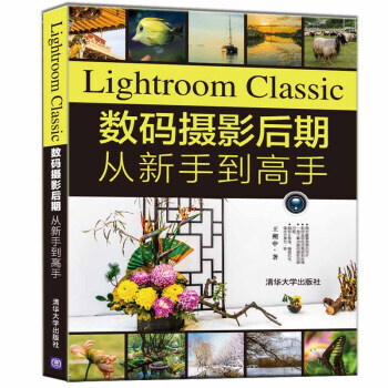 Lightroom Classic数码摄影后期从新手到高手 清华大学出版社 978730255571