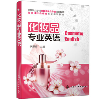 化妆品专业英语(李思彦 )