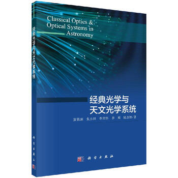 经典光学与天文光学系统 科学出版社