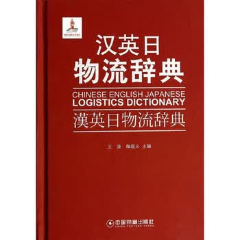汉英日物流辞典   书籍