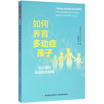 如何养育多动症孩子(给父母的权威完全指导)