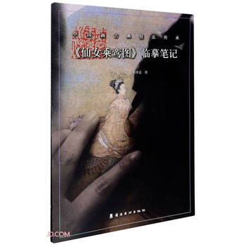 仙女乘鸾图临摹笔记/中国画古典技法传承