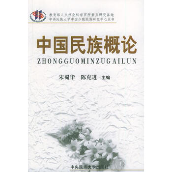 中国民族概论 