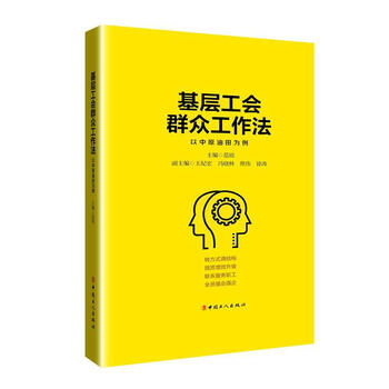 基层工会群众工作法：以中原油田为例 范锐 政治/军事 9787500869696