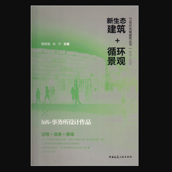 新生态建筑+循环景观——IaN+事务所设计作品  作者：薛彦波, 仇宁主编 版次：第1版