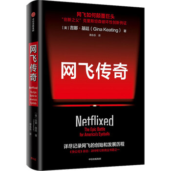 网飞传奇 (美)吉娜·基廷  谭永乐 译 书籍