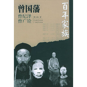 百年家族:曾国藩 董丛林